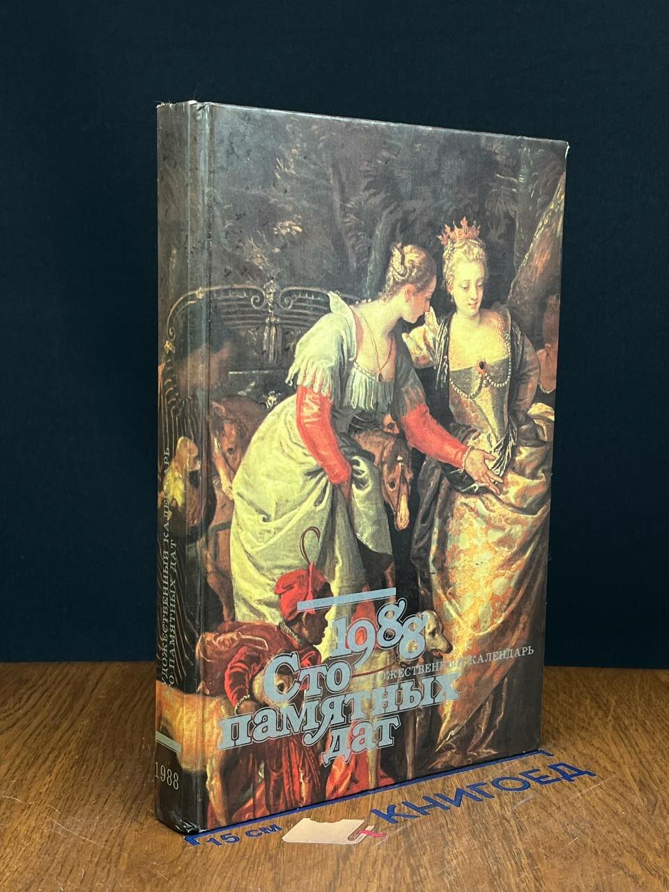 Книга. Сто памятных дат. Художественный календарь на 1988 год 1987 (2041460828375)