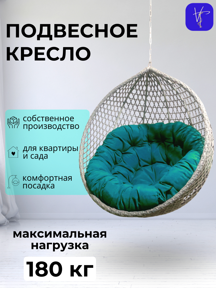 Подвесное кресло садовое, Звезды без стойки серые 110х95х75, бирюзовая подушка