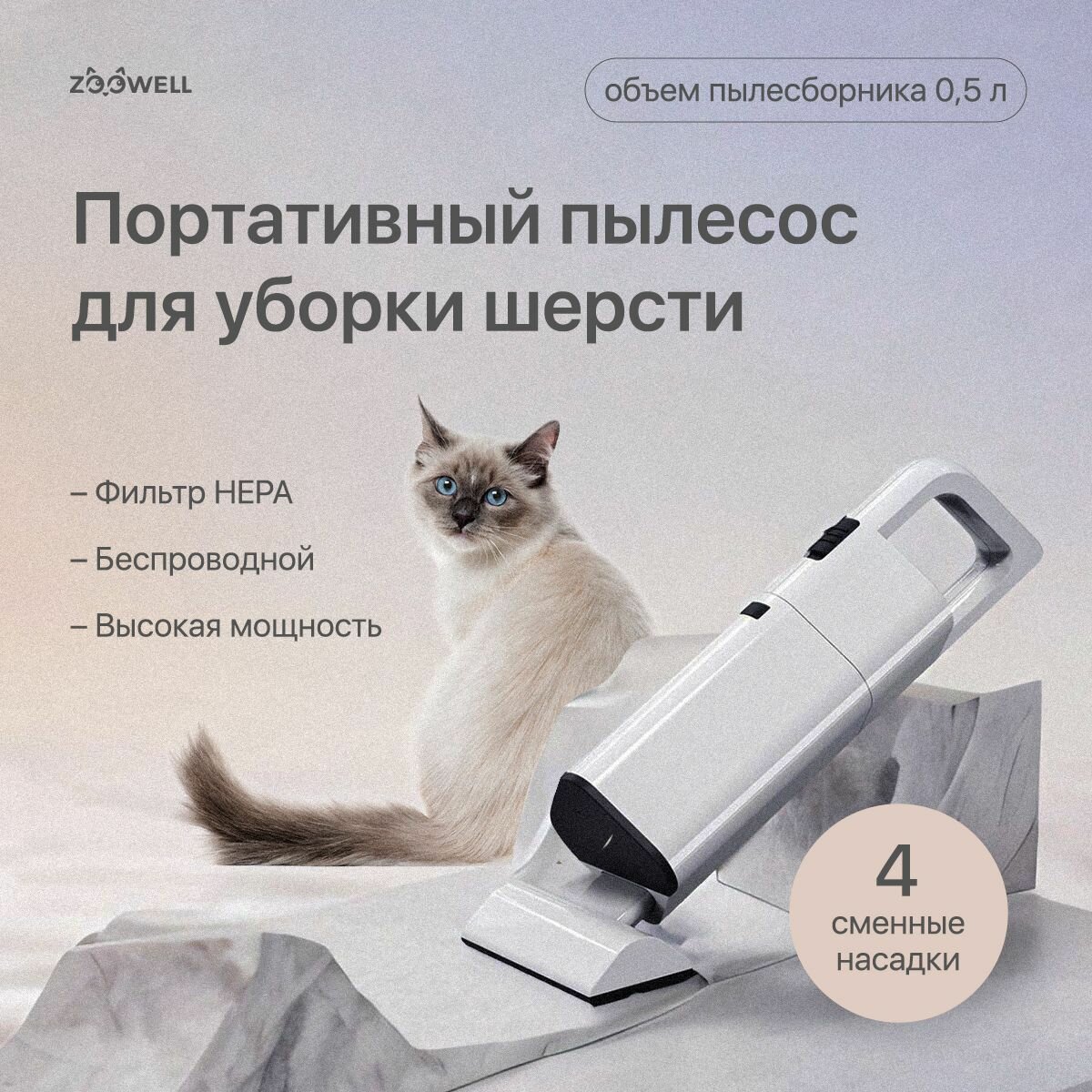 Портативная беспроводная щетка-пылесос для уборки за животными ZDK Zoowell, беспроводной ручной пылесос