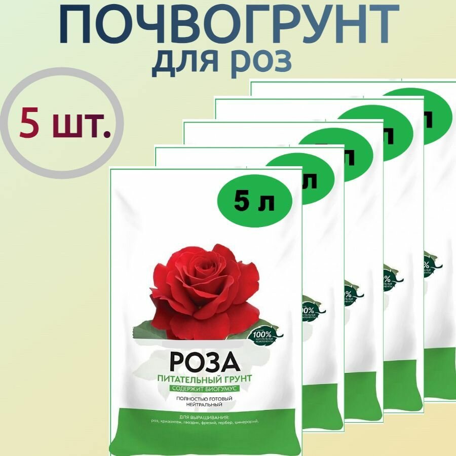 Почвогрунт "Роза", 5 шт по 5 л. Готовая смесь из торфа, речного песка, перлита и гуматов. Питает корни растений, стимулирует рост бутонов, продлевает период цветения
