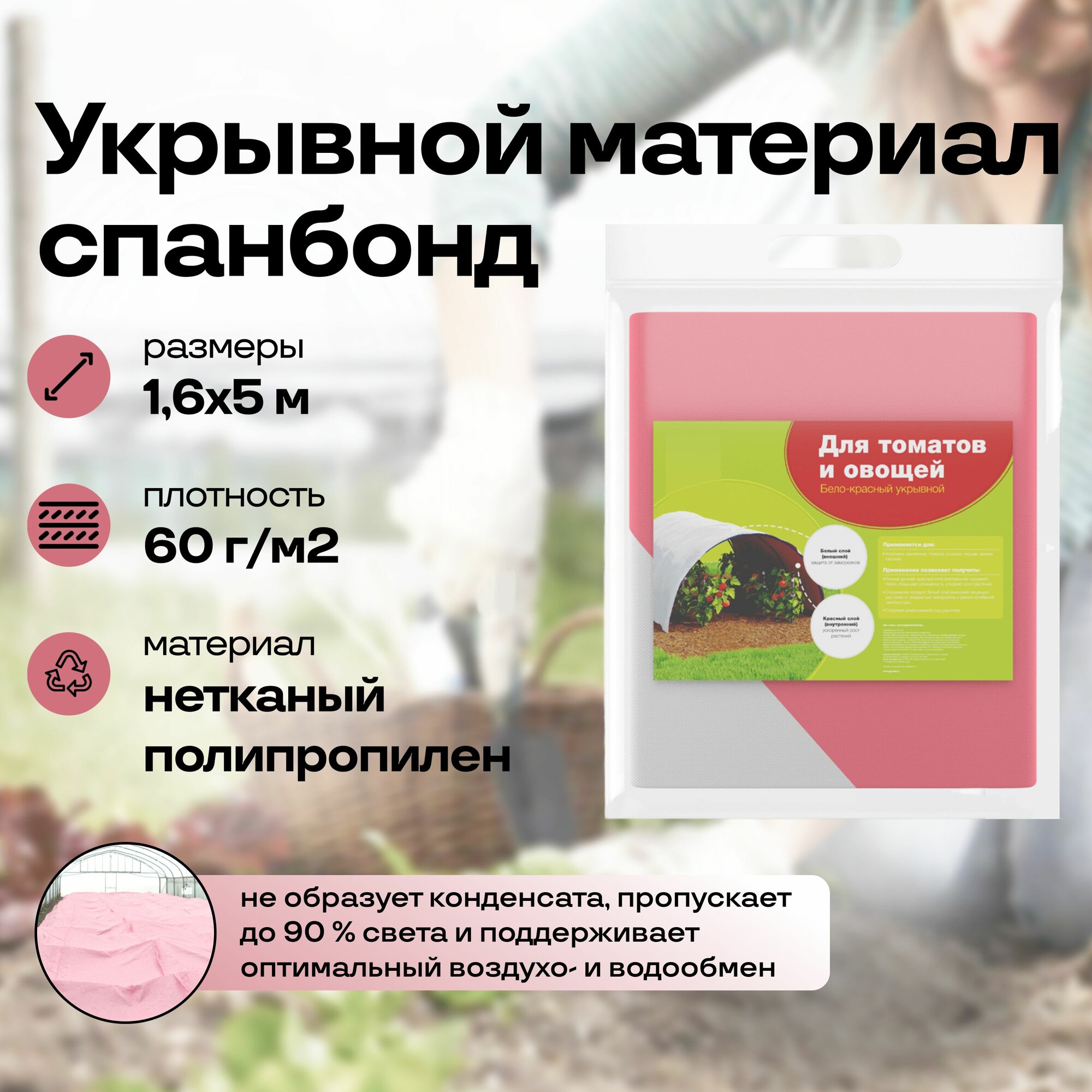Укрывной материал спанбонд, плотность 60, бело-красный, размеры 1,6x5м, позволяет эффективно использовать солнечные лучи, попадающие на почву. Предназначен для укрытия парников и для применения на грядках