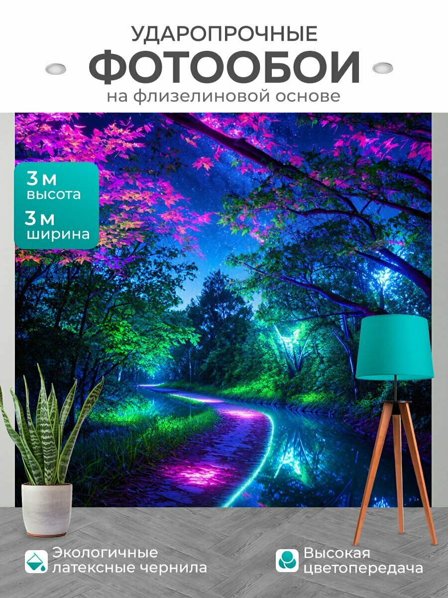 Фотообои моющиеся ударопрочные "Лес в стиле неоновый: дорожка, покрытая неоновыми листьями, ведущая к светящемуся озеру, отражающему звездное небо" 300x300 см. флизелиновые на стену