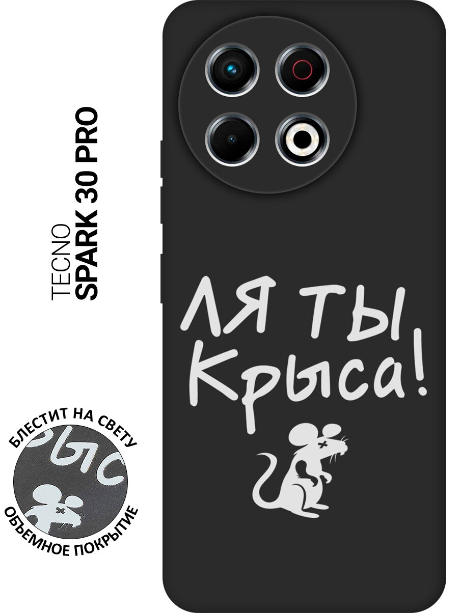Силиконовый чехол на Tecno Spark 30 Pro с принтом "Ля ты крыса" матовый черный