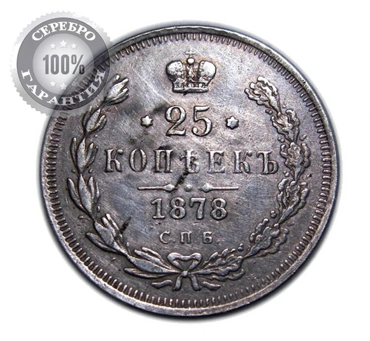 25 копеек 1878 год #3 СПБ HI новодел в 100% однородном серебре высокой пробы сувенирная копия монеты, нумизматика, деньги для коллекции