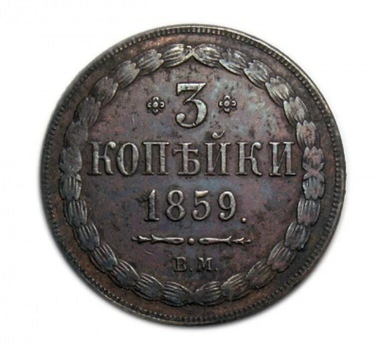 3 копейки 1859 ВМ, новодел, темная патина сувенирная копия монеты, нумизматика, деньги для коллекции