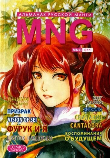 Манга Фабрика Комиксов MNG. Вып. 11. 2015 год, Кобышева А.