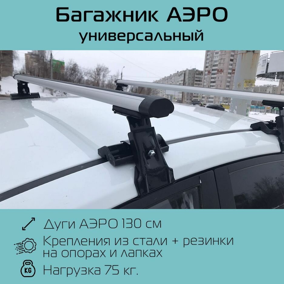 Багажник универсальный Inter D-1 на гладкую крышу аэродинамический 130 см. / Багажник универсальный Интер Д-1 на гладкую крышу аэродинамический 130 см.