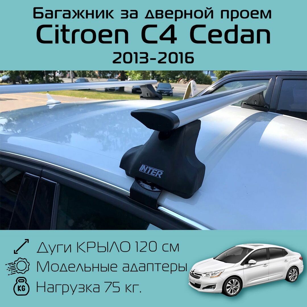Багажник на крышу Inter Spectr за дверной проем для Citroen C4 Sedan 2013-2016 г. в. с крыловидными дугами 1,2 м / Багажник на крышу Интер Спектр для Ситроен С4 Седан