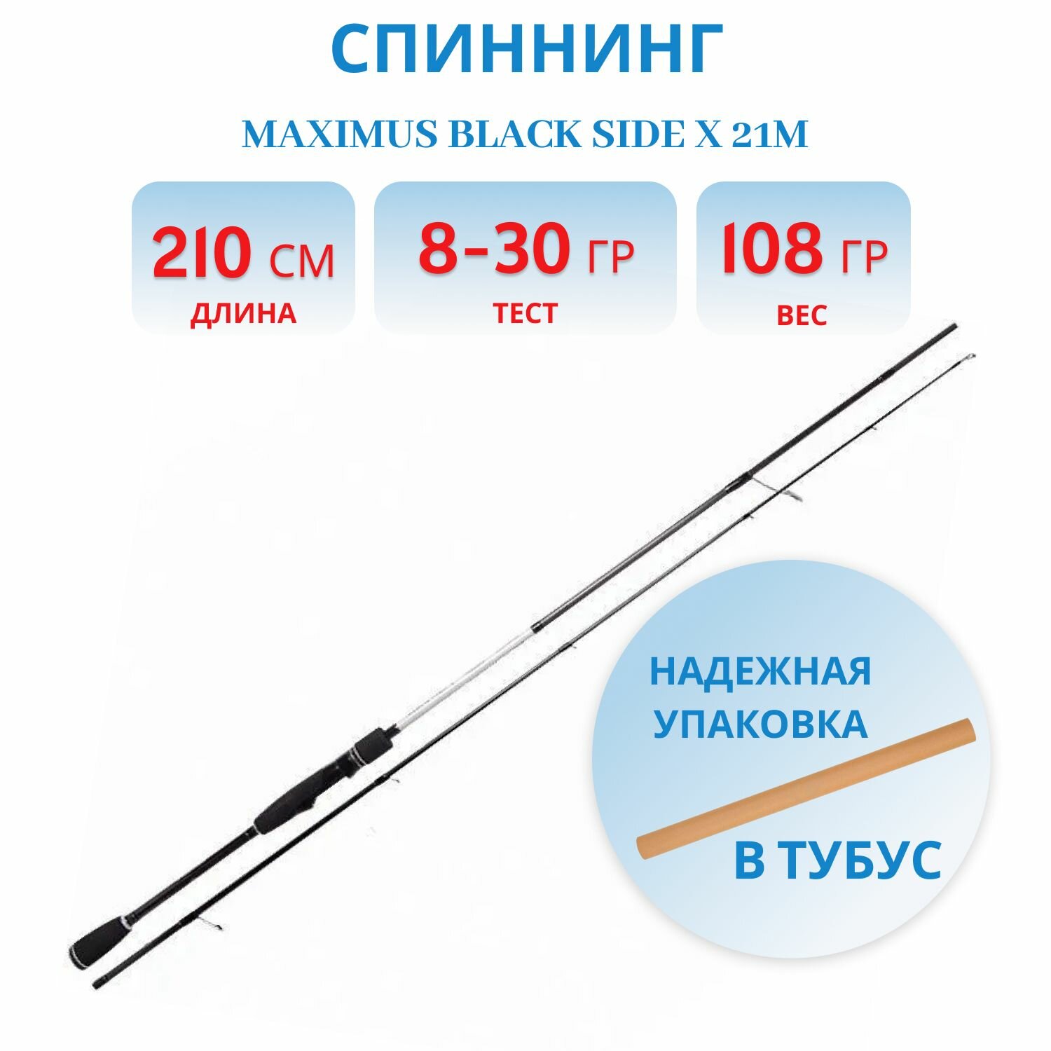 Удилище спиннинг Maximus BLACK SIDE X 21M 2.1m 8-30g