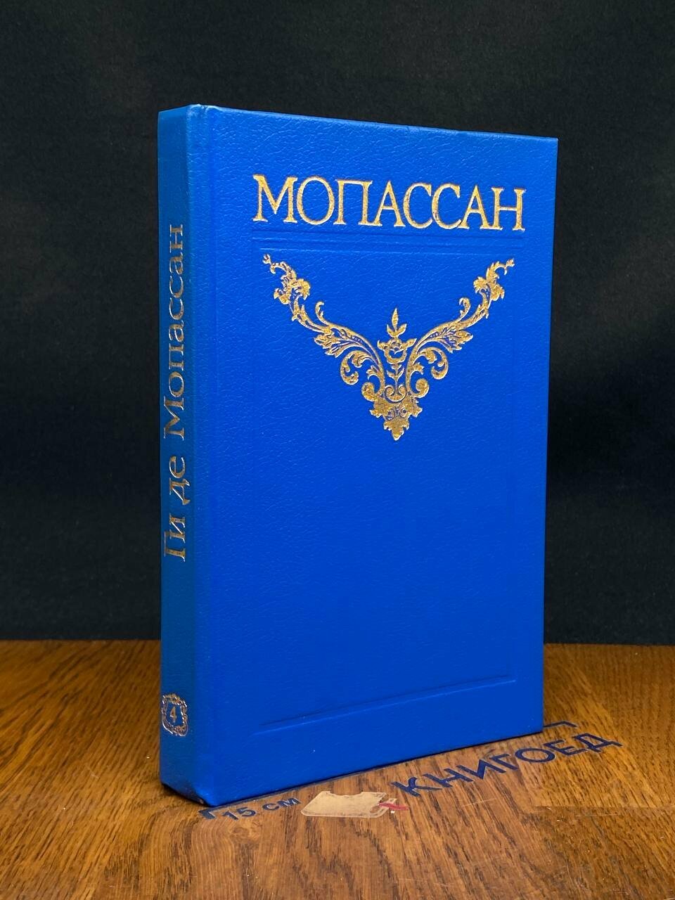 Книга. Ги де Мопассан. Собрание сочинений в 12 томах. Том 4 1995 (2041944688235)