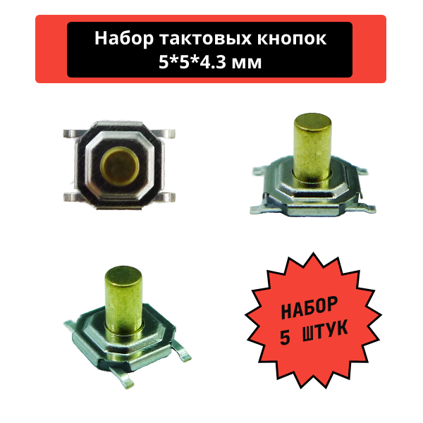 Набор тактовых кнопок, SMD 5*5*4.3 мм (5 штук)
