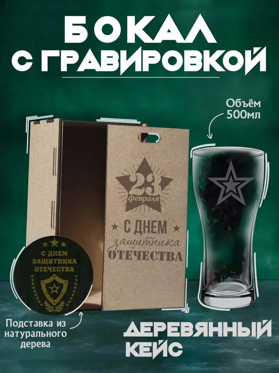 Подарочный набор Бокал для пива с гравировкой 23 февраля