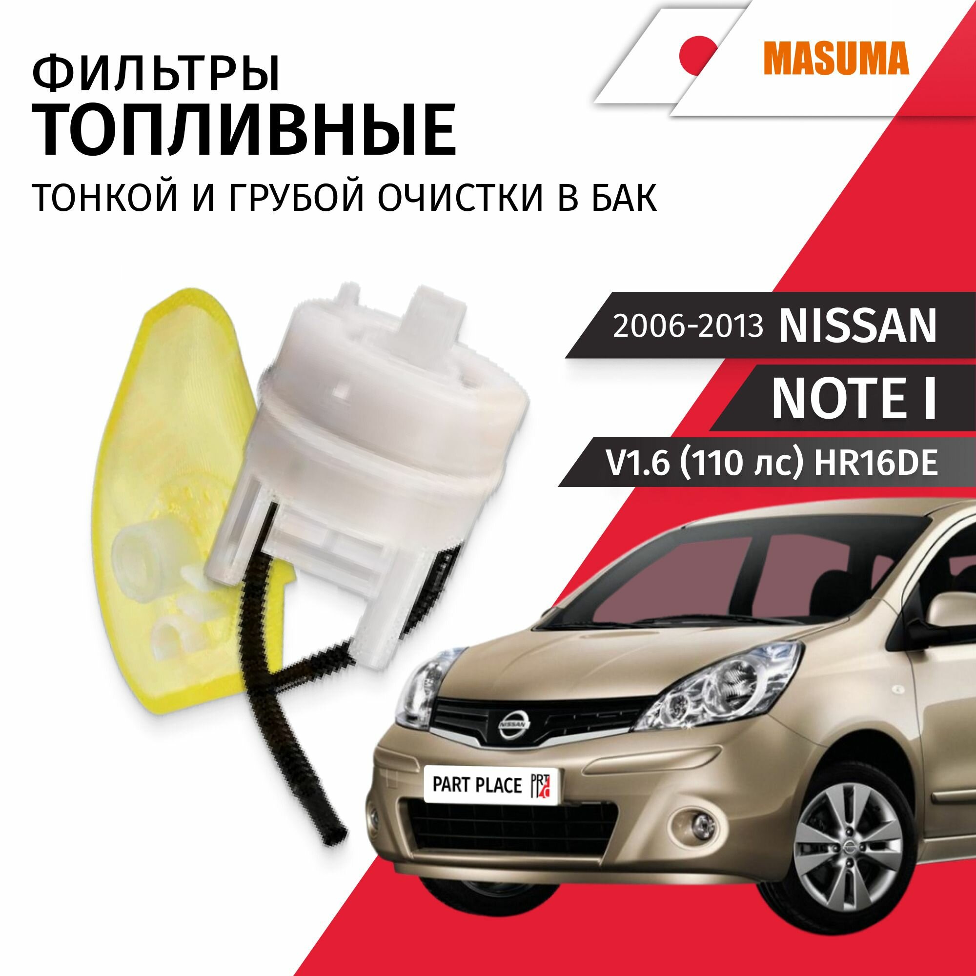 Фильтры топливные тонкой и грубой очистки в бак Nissan Note (1) E11 V1.6 (110 лс) HR16DE 2006 - 2013 Комплект 2шт MASUMA