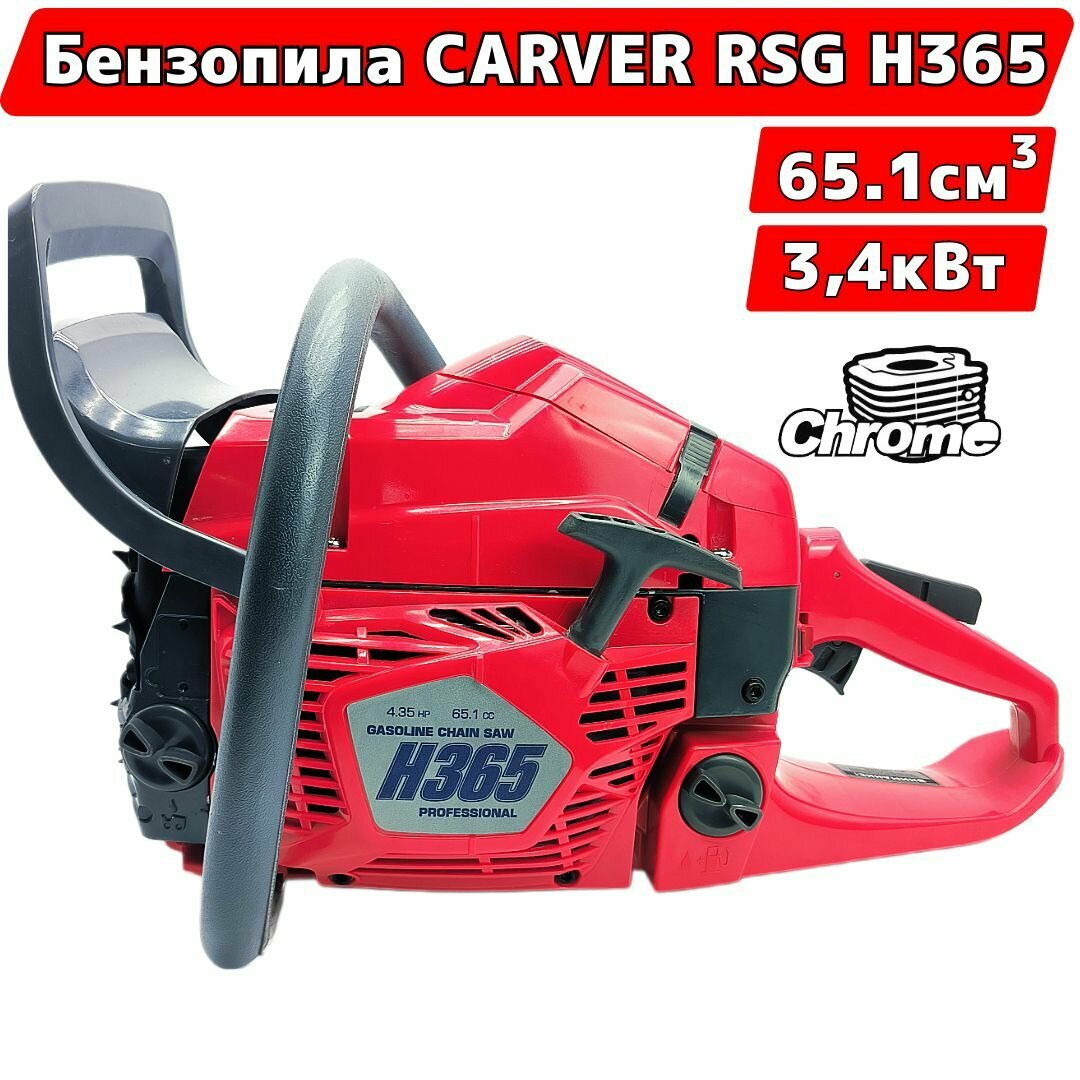 Бензопила CARVER RSG H365 3,4 кВт/4,35 лс шина цепь чехол