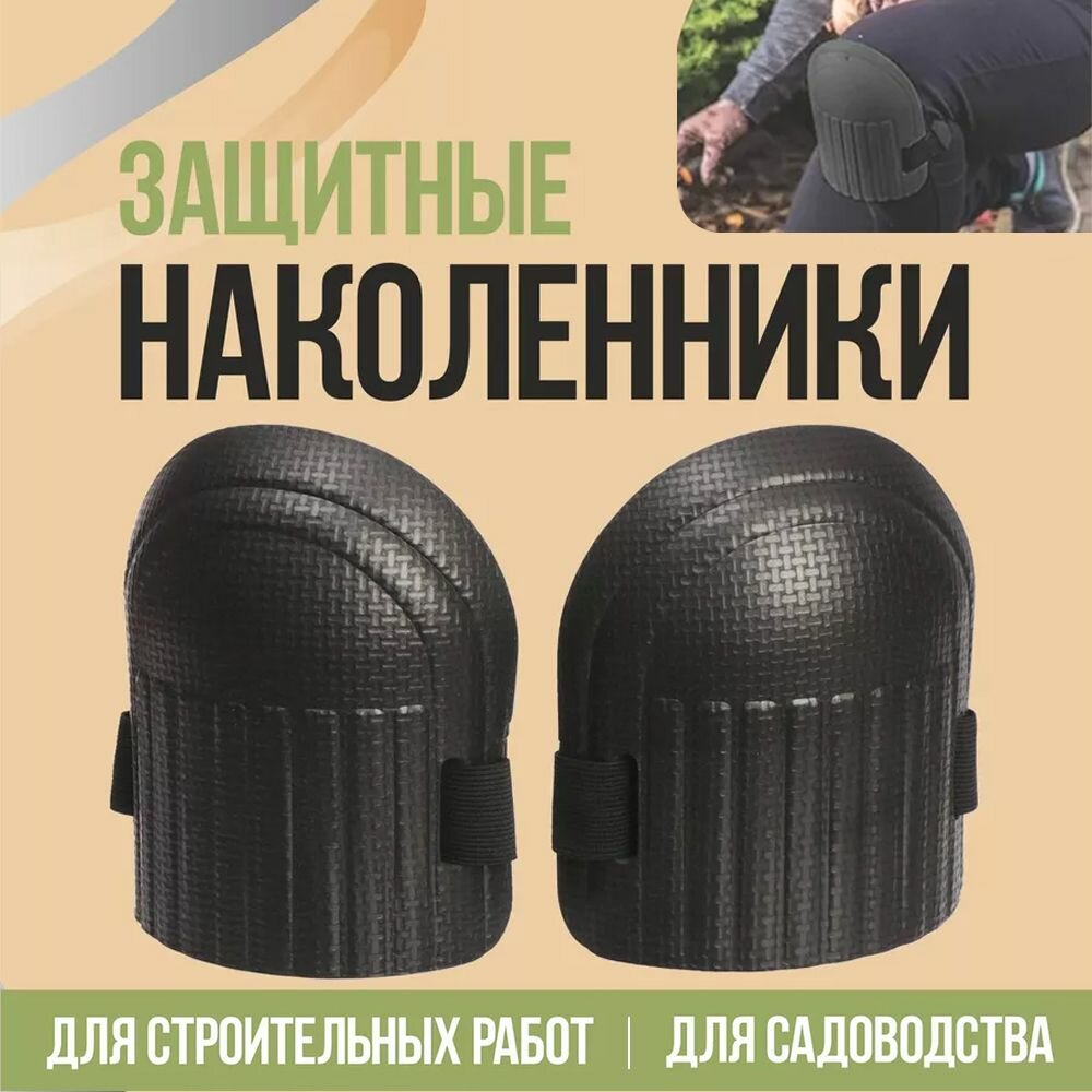 Наколенники защитные ПВХ для сада, строительства и зимней рыбалки — комфорт и защита колен с регулируемыми ремнями