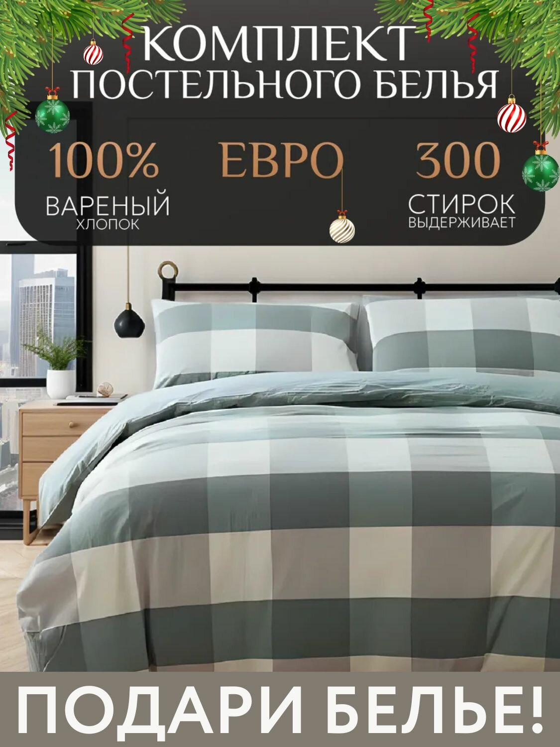 Комплект постельного белья Lisleep Евро вареный хлопок, зеленая клетка