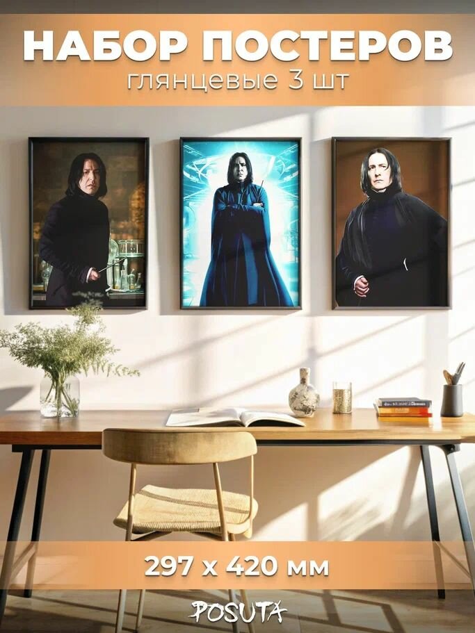 Постеры на стену Гарри Поттер Северус Снегг