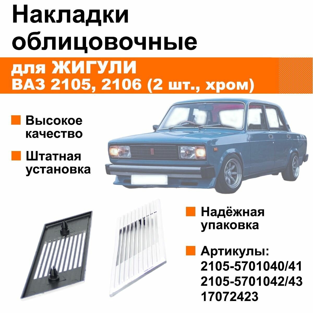 Накладки / дефлекторы задних стоек Жигули / ВАЗ 2105, 2106 (хром, комплект 2 шт.)