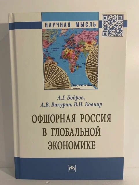 Офшорная Россия в глобальной экономике. Монография