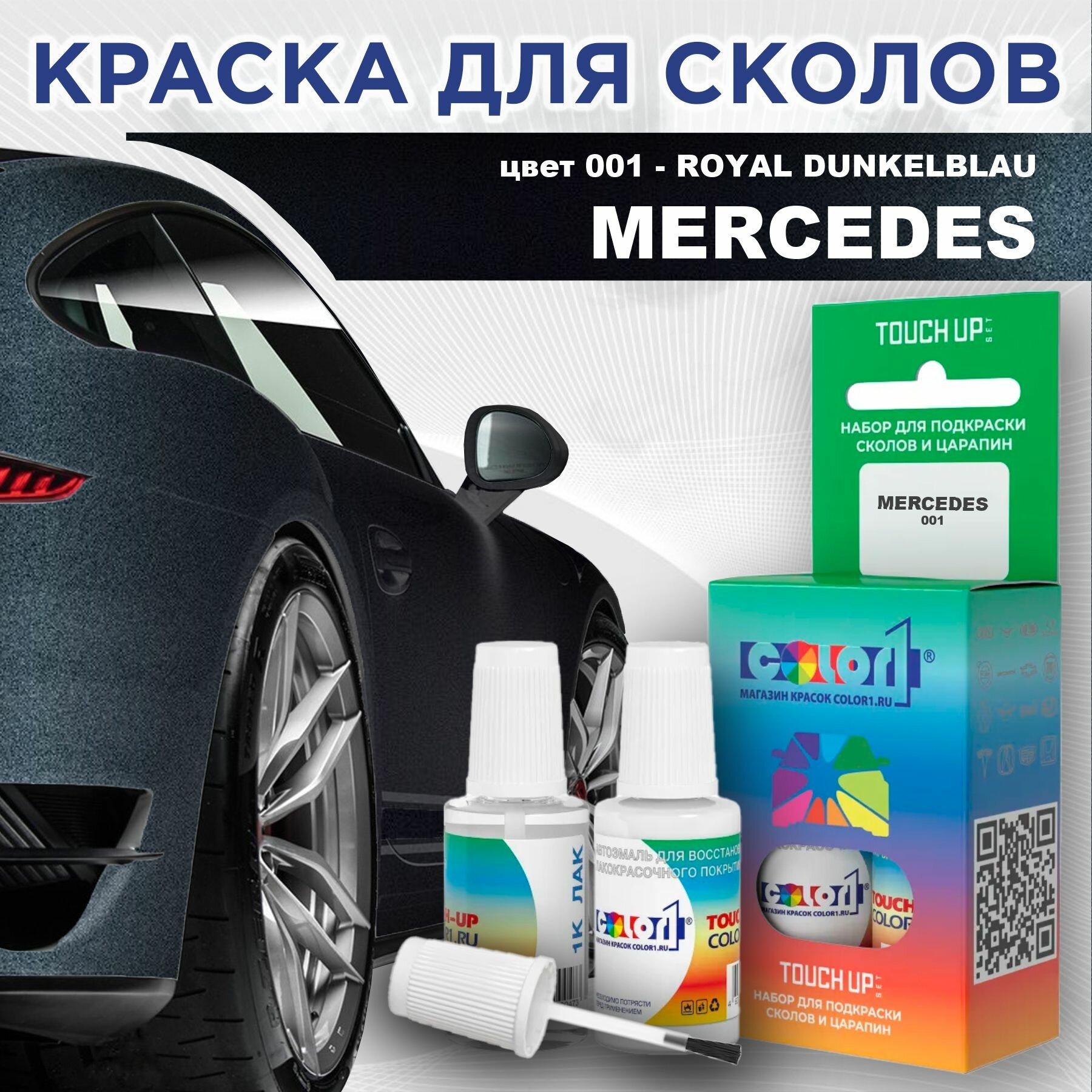 Краска для сколов во флаконе с кисточкой COLOR1 для MERCEDES - ROYAL DUNKELBLAU, цвет 001