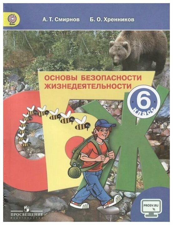 Смирнов А, Хренников Б. "Основы безопасности жизнедеятельности. 6 класс.
