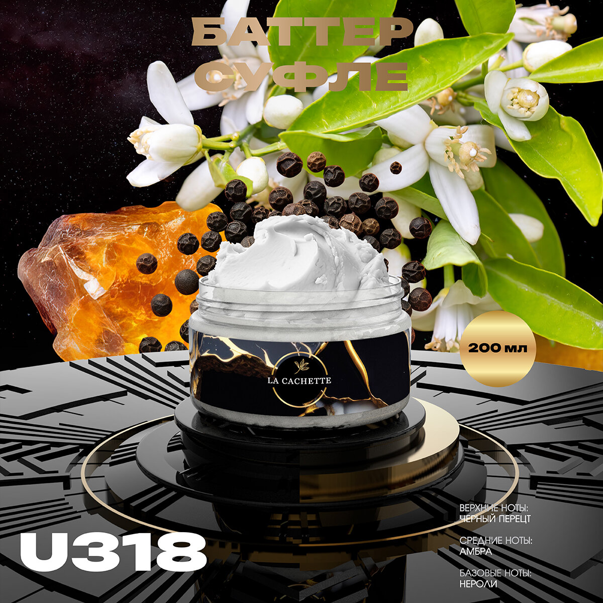 Крем баттер для тела парфюмированный La Cachette U318 Black Pepper & Amber, Neroli, 200 мл