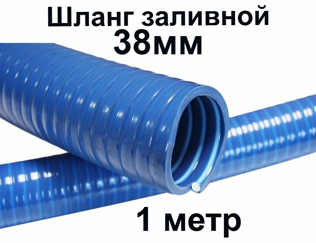 Шланг топливный, заливной 38 мм, 1 м, армированный, ПВХ
