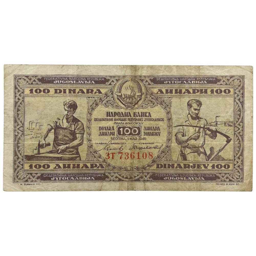 Югославия 100 динаров 1946 г. (Серия ЗТ)
