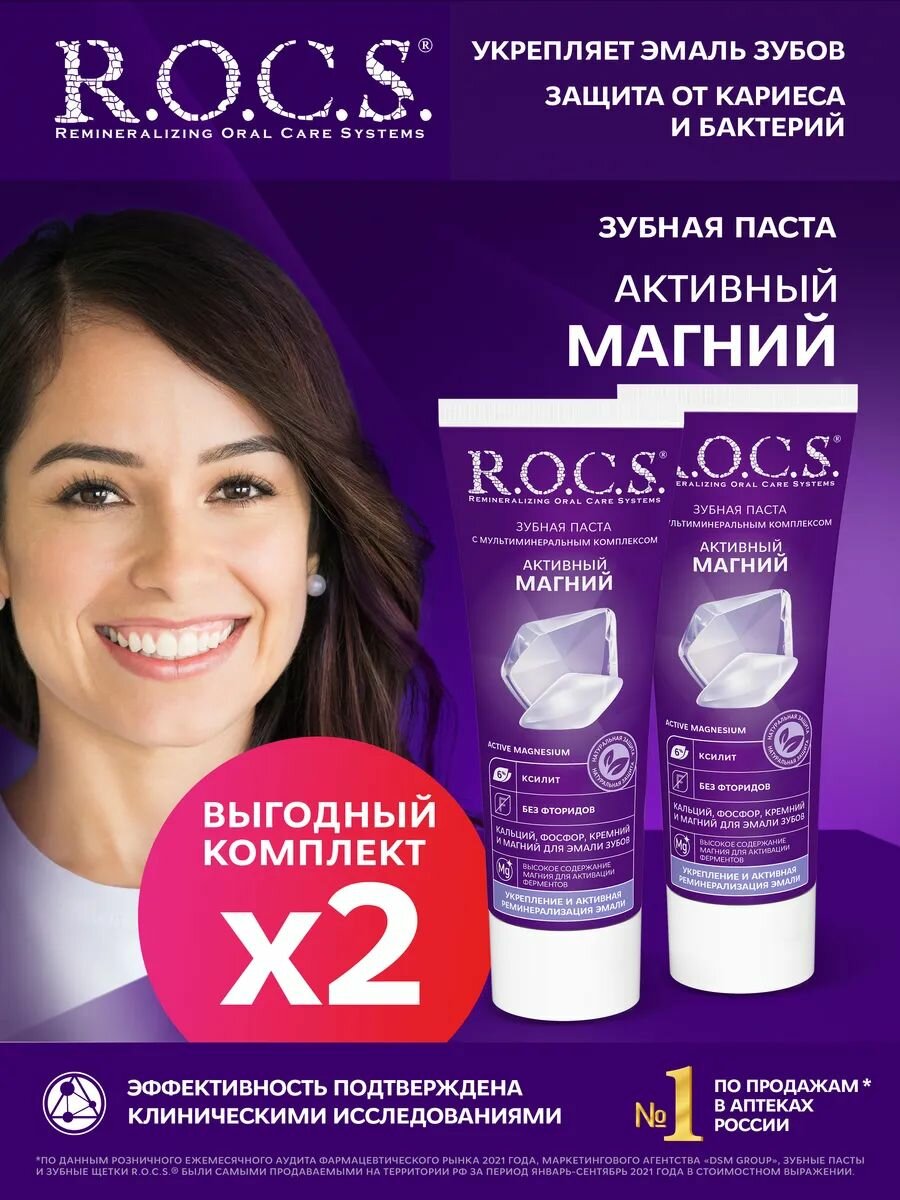 R.O.C.S. Зубная паста Активный Магний , 2 шт по 94 гр