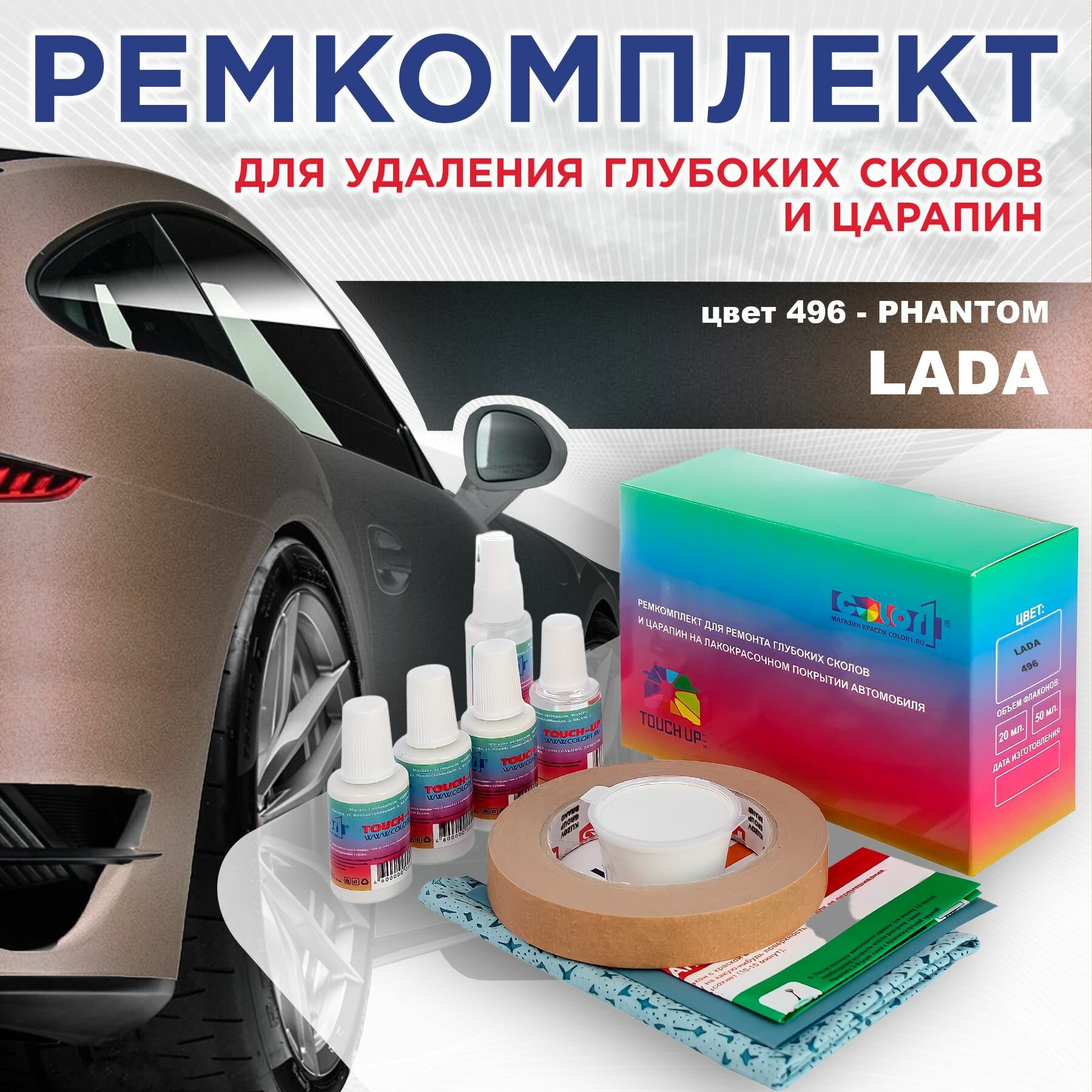 Ремкомплект для ремонта глубоких сколов и царапин COLOR1 для LADA - PHANTOM, цвет 496