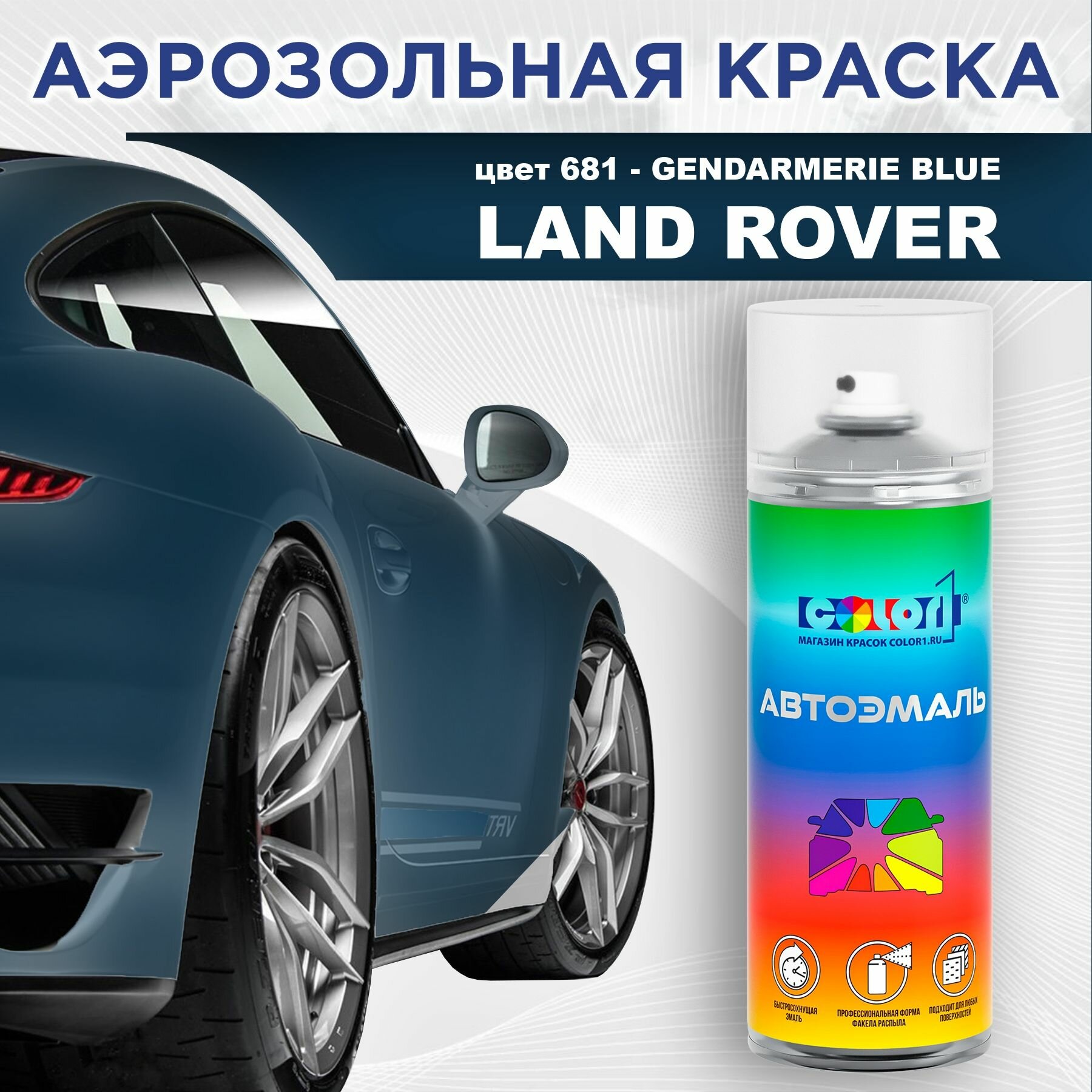 Аэрозольная краска COLOR1 для LAND ROVER - GENDARMERIE BLUE, цвет 681