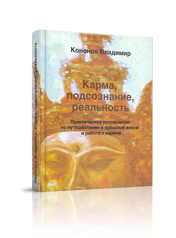 Книга Кононова В. "Карма, подсознание, реальность" издательство Вариант, 2021, твердый переплет, 192 стр.