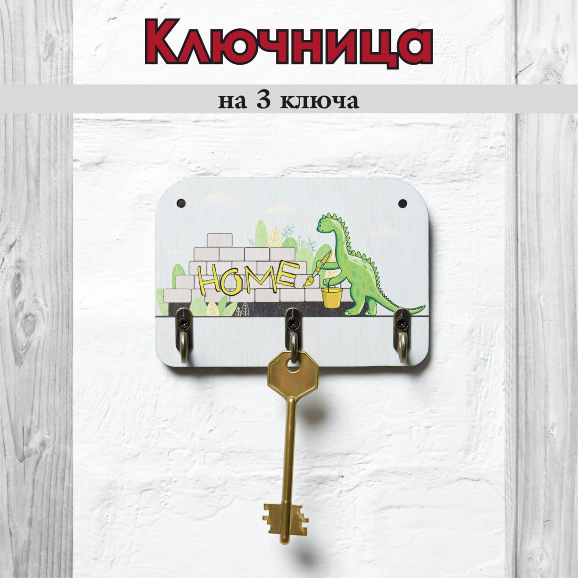 Ключница деревянная настенная в прихожую "Дино", 9х13см, 3 крючка, фанера 6мм