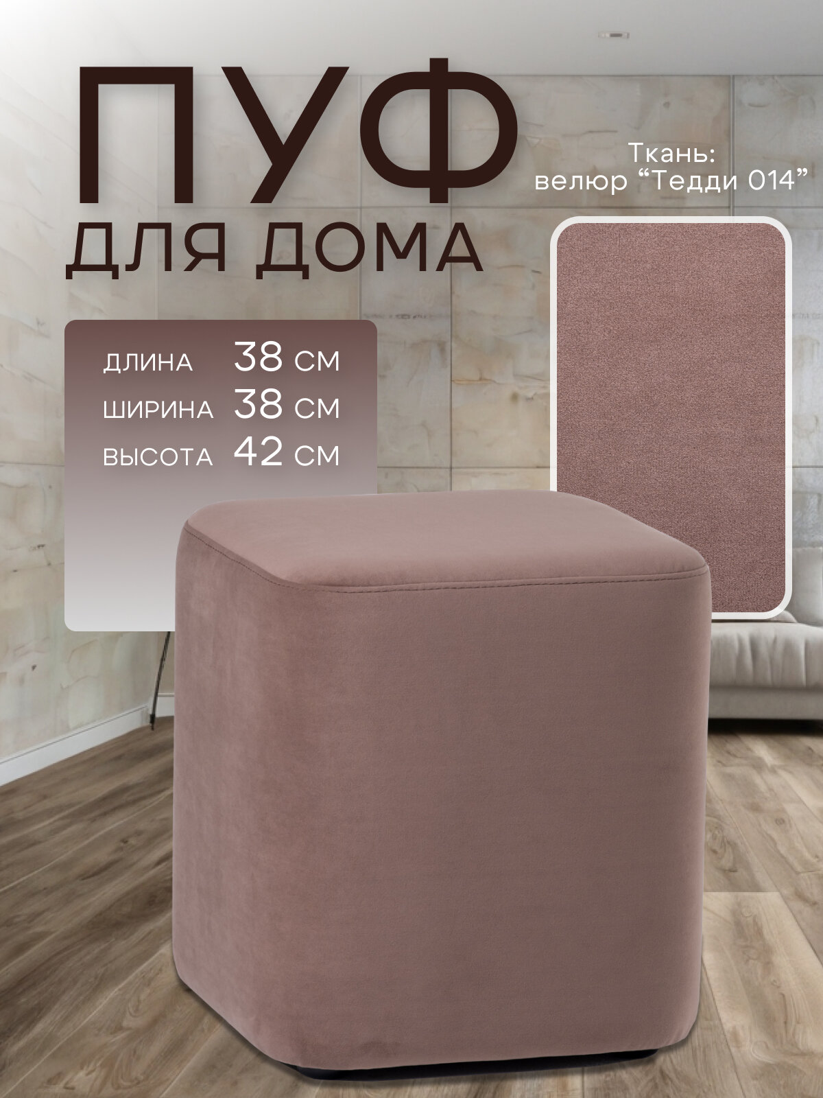 Пуф "Тедди 014", 38×38×42 см