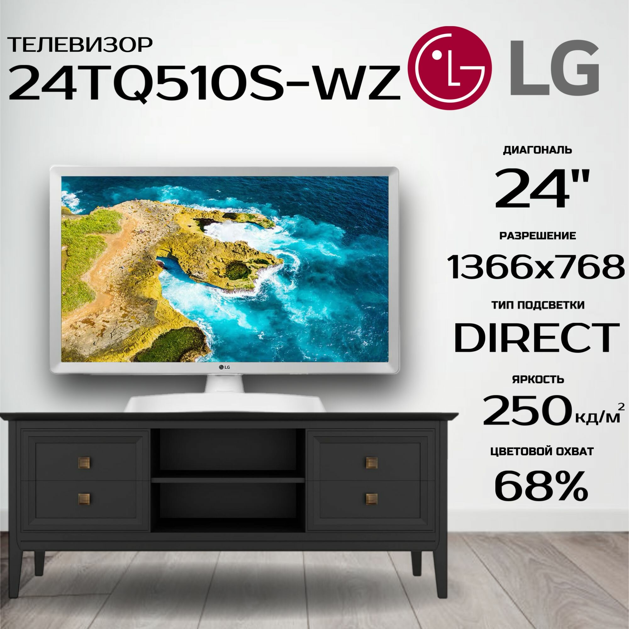 Телевизор LG 24" 24TQ510S-WZ, 1366 x 768, Wi-Fi, Bluetooth, VESA 75x75