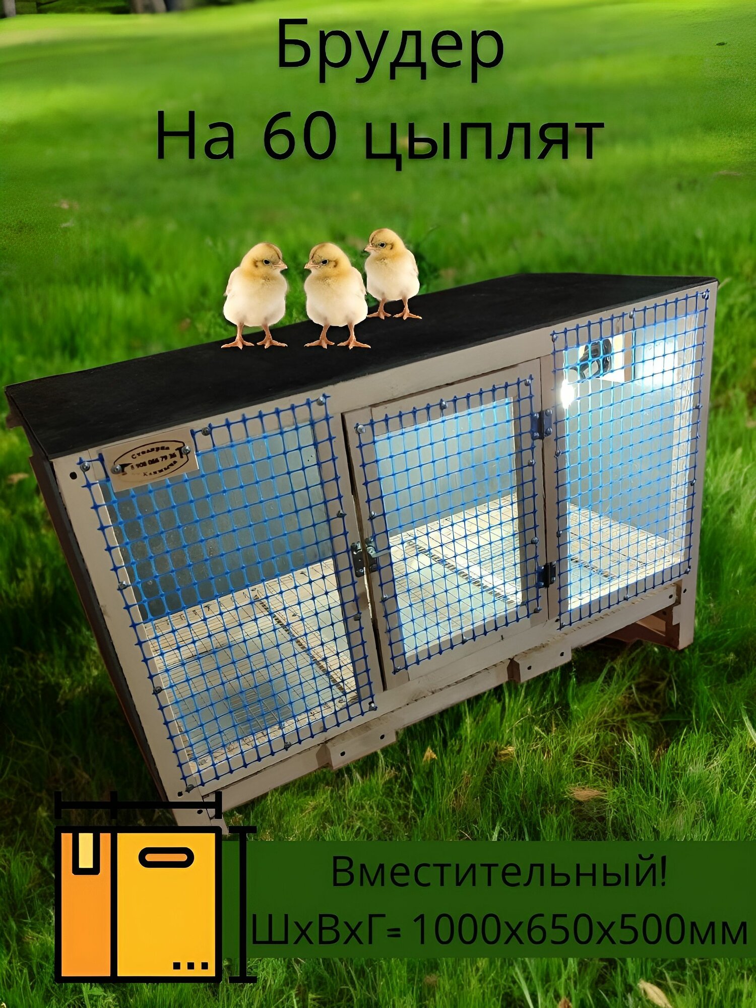 Брудер для цыплят " цыпушка"