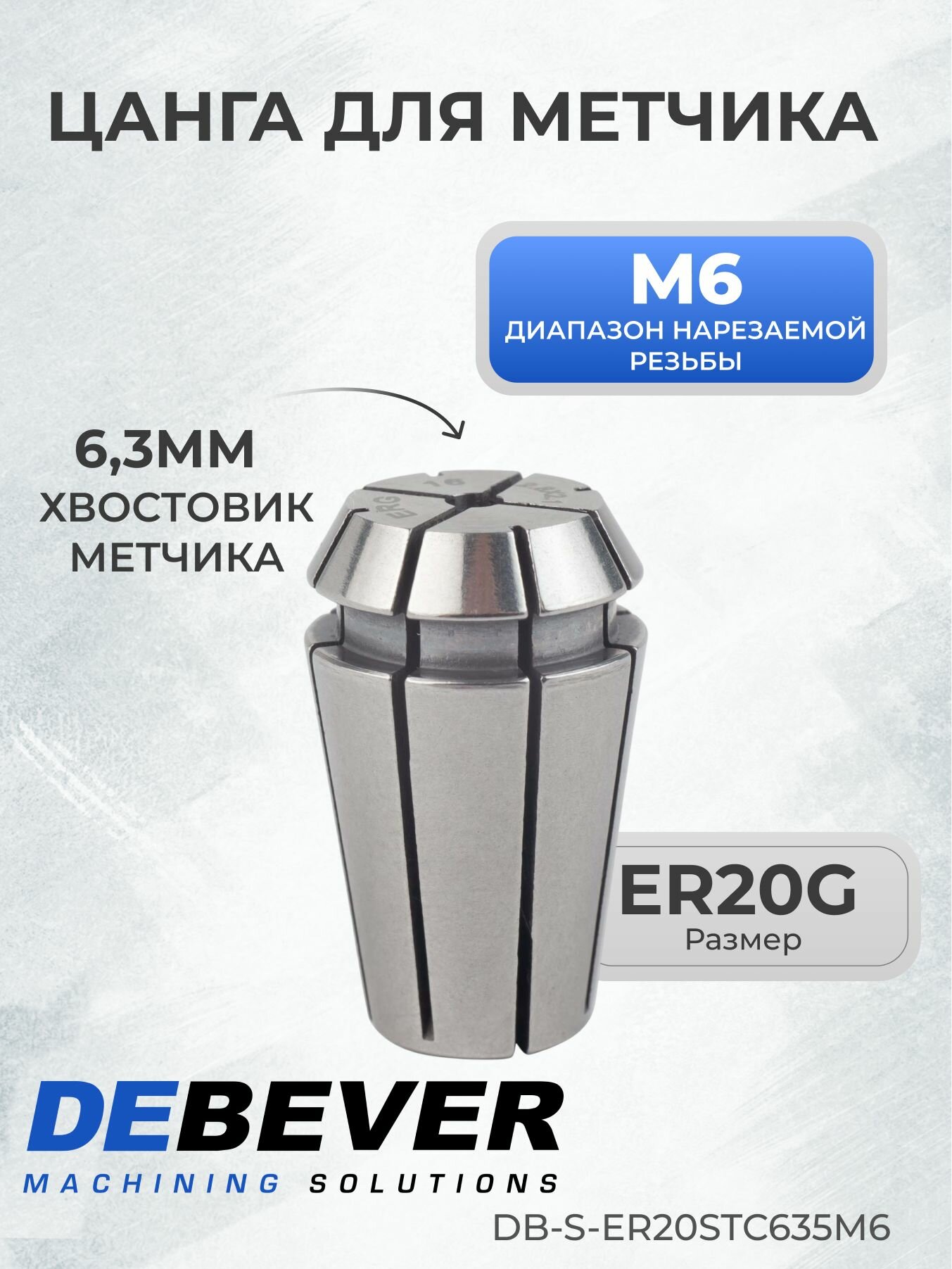 DB-S-ER20STC635M6 Цанга для метчика ER20G-6,3x5, M6, серия STANDARD