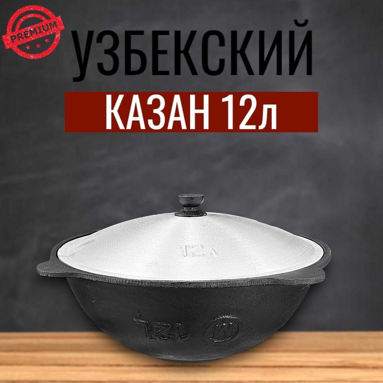 Казан чугунный узбекский 12 литров с алюминиевой крышкой