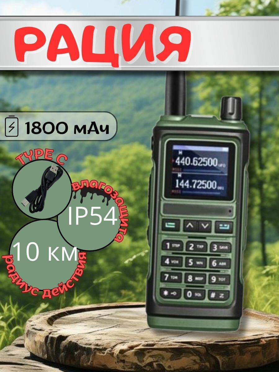 Радиостанция, портативная рация, IP54, 10км, Li-Ion, 1800mAh