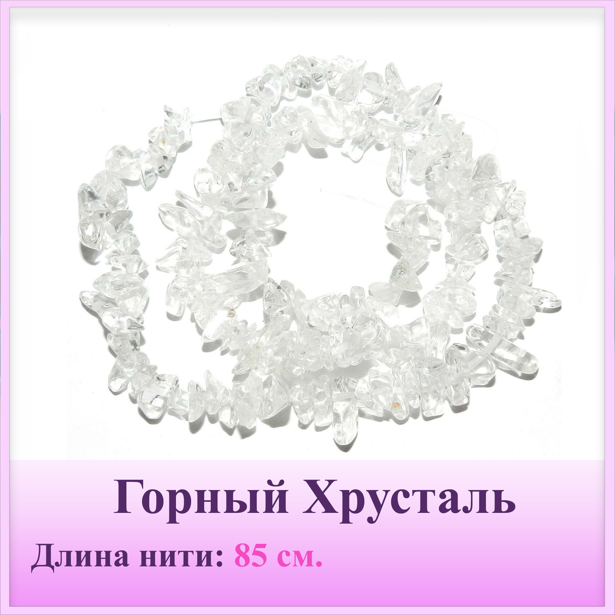 Бусины крошка Горный Хрусталь нить 90 см