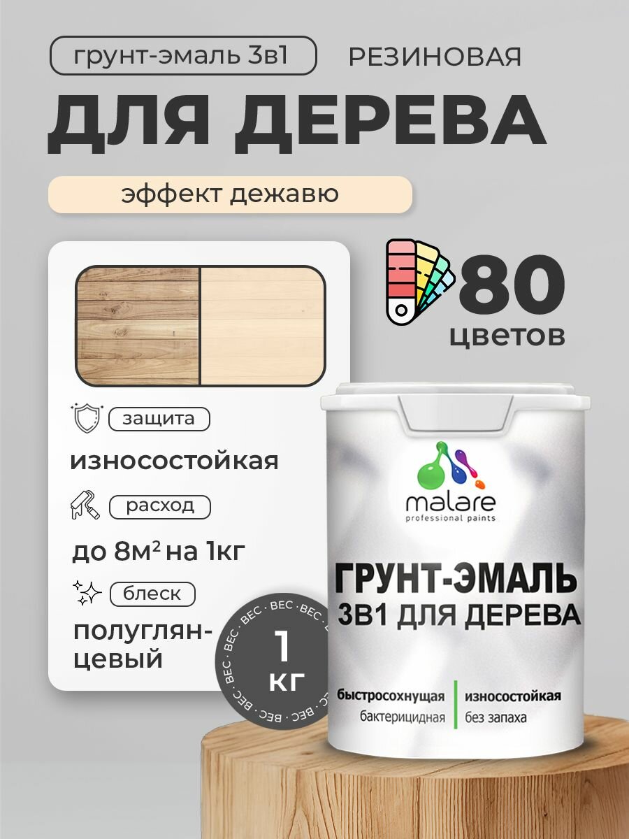 Резиновая Грунт-Эмаль 3 в 1 Malare для деревянных поверхностей/ краска по дереву с антисептическим эффектом/ быстросохнущая моющаяся без запаха полуглянцевая, эффект дежавю, 1 кг