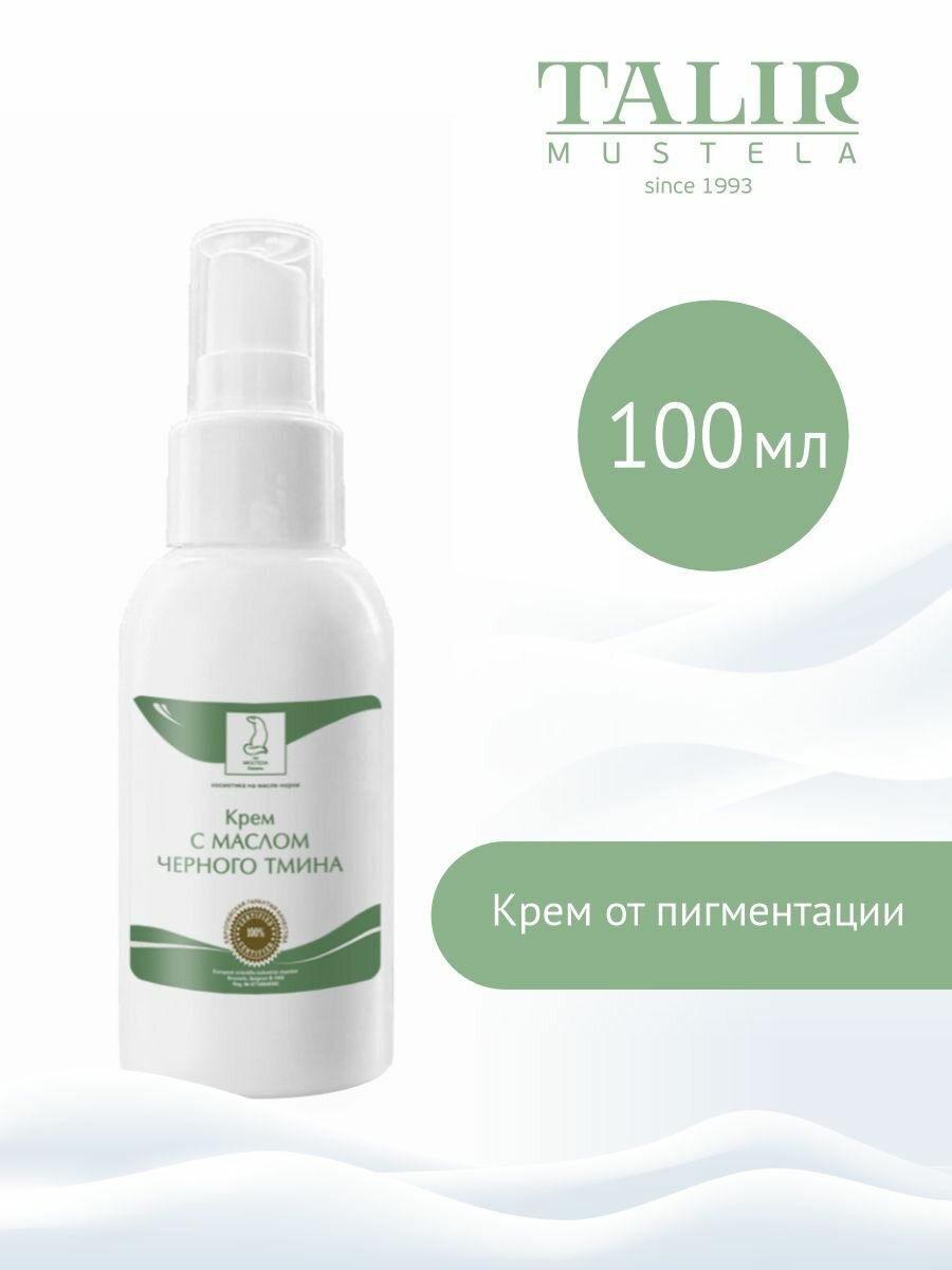 Крем от пигментации с маслом черного тмина, 100 мл