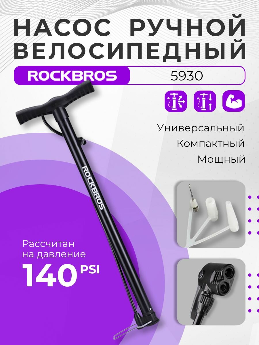 Ручной насос Rock Bros 5930, для велосипедов, с манометром, черный