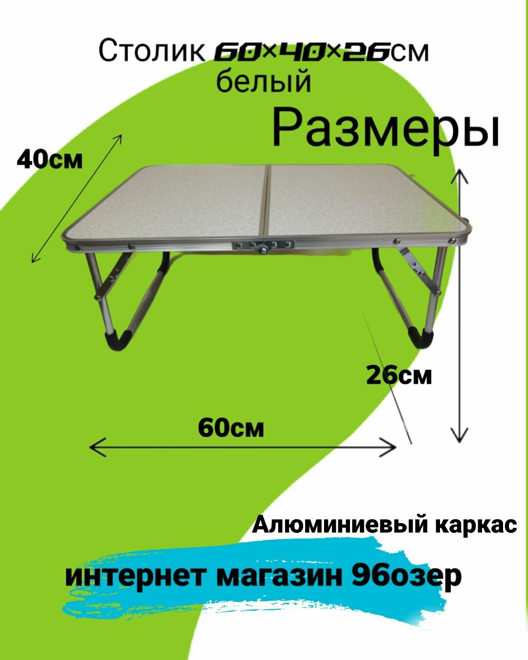 Столик складной туристический 60 40 27 см белый