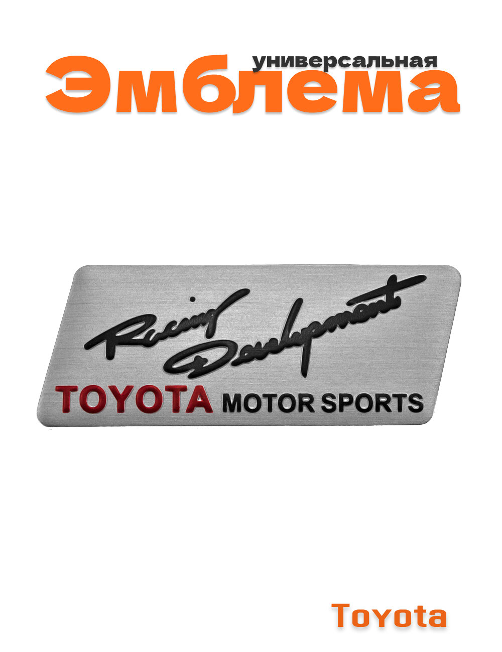 Шильдик для Toyota серый 40х17 мм.
