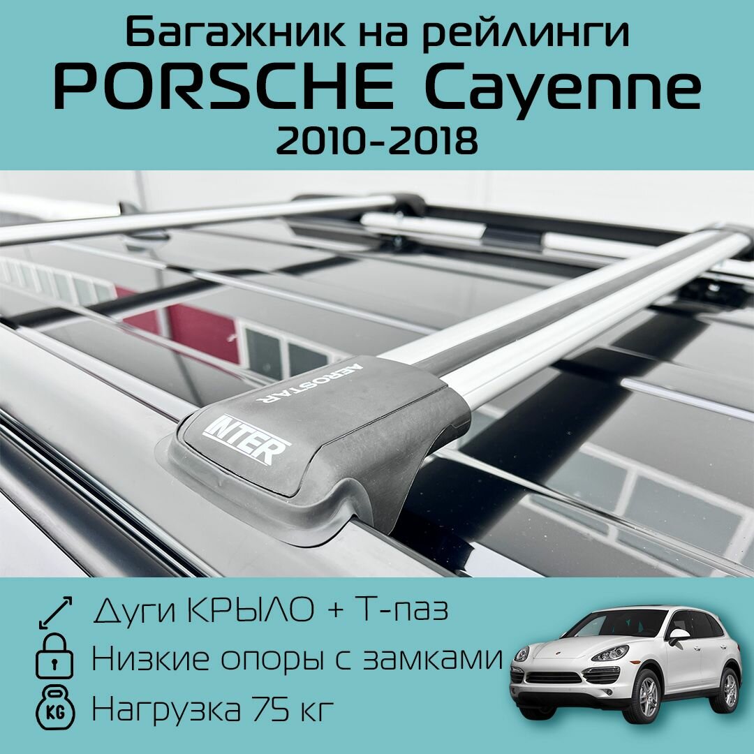 Багажник на рейлинги для Порш Каен 2010 г. в. - 2018 г. в. Aerostar с серебристыми крыловидными дугами R-55 / Багажник на крышу Аэростар для Porsche Cayenne