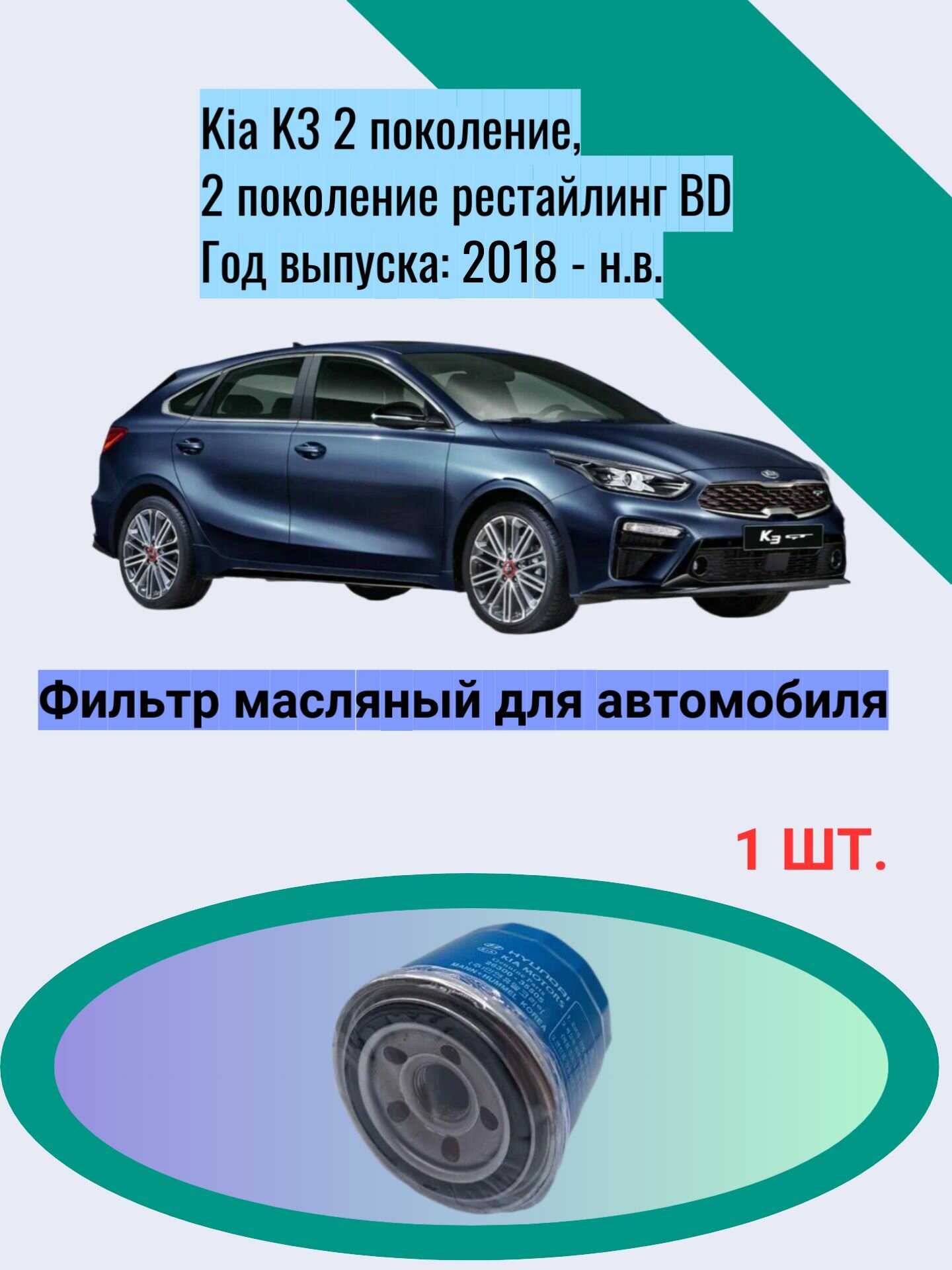 Фильтр масляный для автомобиля Kia K3 2 поколение, 2 поколение рестайлинг BD Год выпуска: 2018 - н. в. ОЕМ-номер: Hyindai 26300-35505