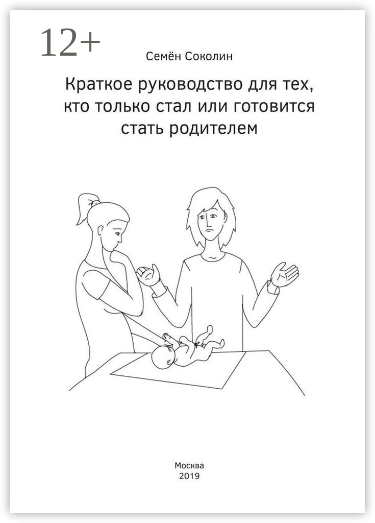 Краткое руководство для тех, кто только стал или готовится стать родителем