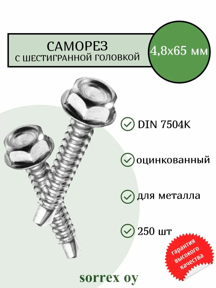 Саморез по металлу с шестигранной головкой M4,8x65 DIN 7504K оцинкованный со сверловым наконечником (250 штук) Sorrex OY