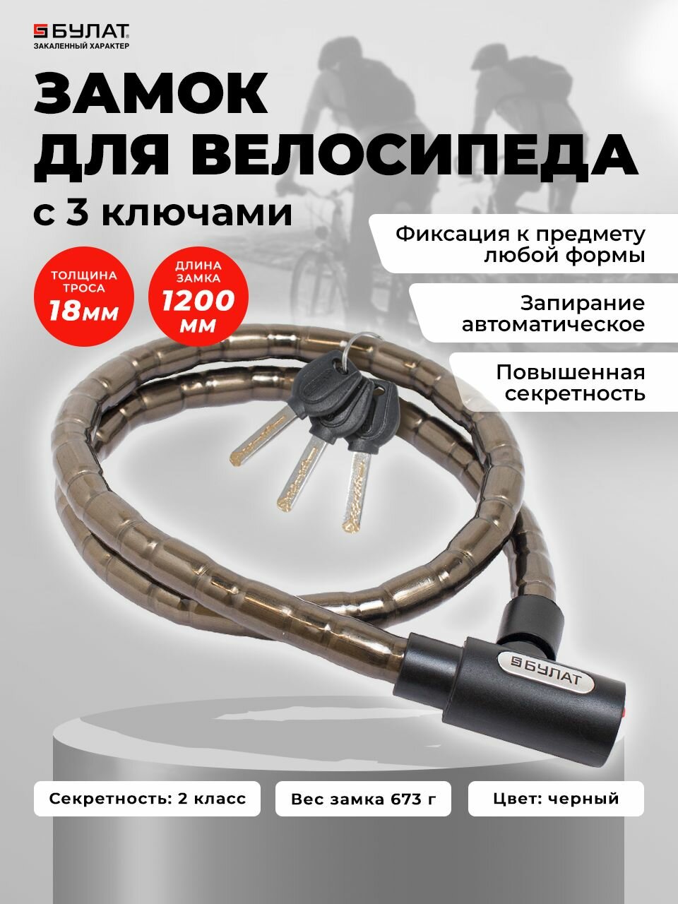 Замок для велосипеда с тросом 1,2м, d-18мм. Булат ВС 257.